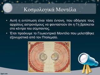 Αστρονομία Μάθημα 1 | PPT