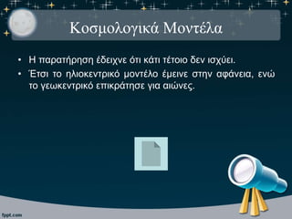 Αστρονομία Μάθημα 1 | PPT