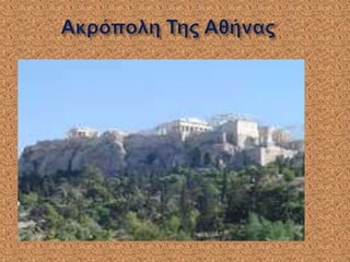 Αρχαία Αθήνα - Δ'1 | PPTX