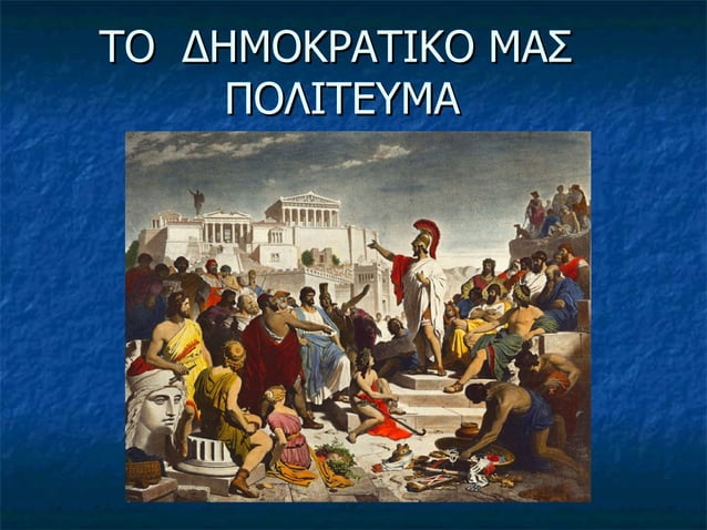 το δημοκρατικο πολιτευμα της ελλαδας 1 | PPT