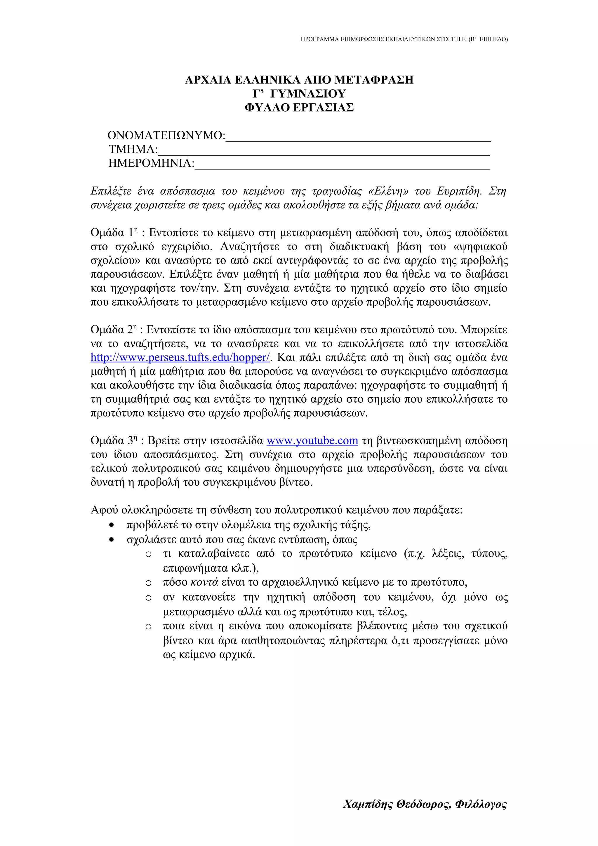 1 παρουσίαση του κειμένου της ελένης του ευριπίδη | DOC
