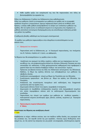 Διδακτικό σενάριο: "Οδυσσέας-Πηνελόπη=σύμβολα αγάπης" | PDF