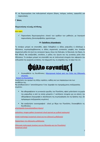 Διδακτικό σενάριο: "Οδυσσέας-Πηνελόπη=σύμβολα αγάπης" | PDF | Free Download
