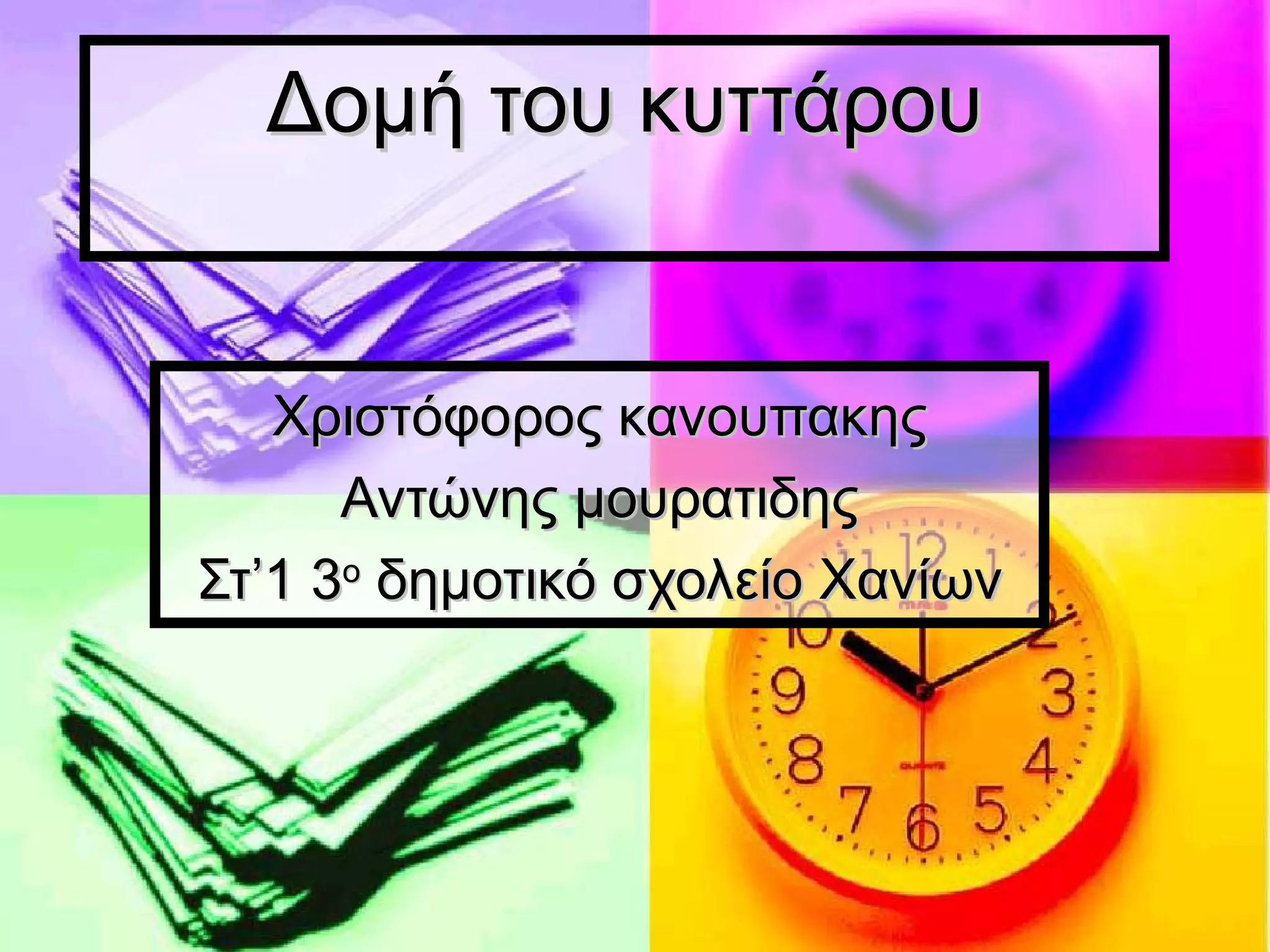 δομή του κυττάρου1 αντωνης χριστοφορος | PPT