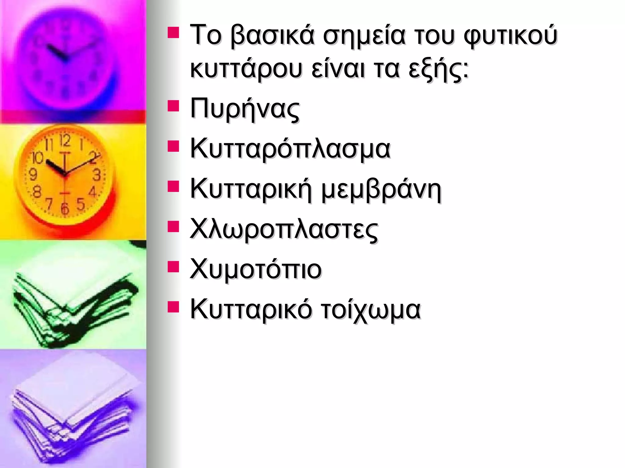 δομή του κυττάρου1 αντωνης χριστοφορος | PPT