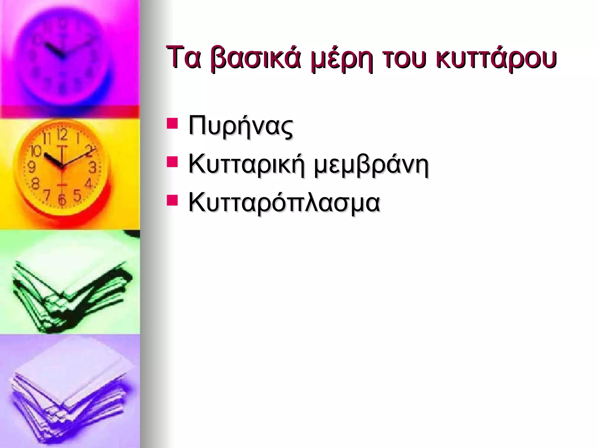 δομή του κυττάρου1 αντωνης χριστοφορος | PPT