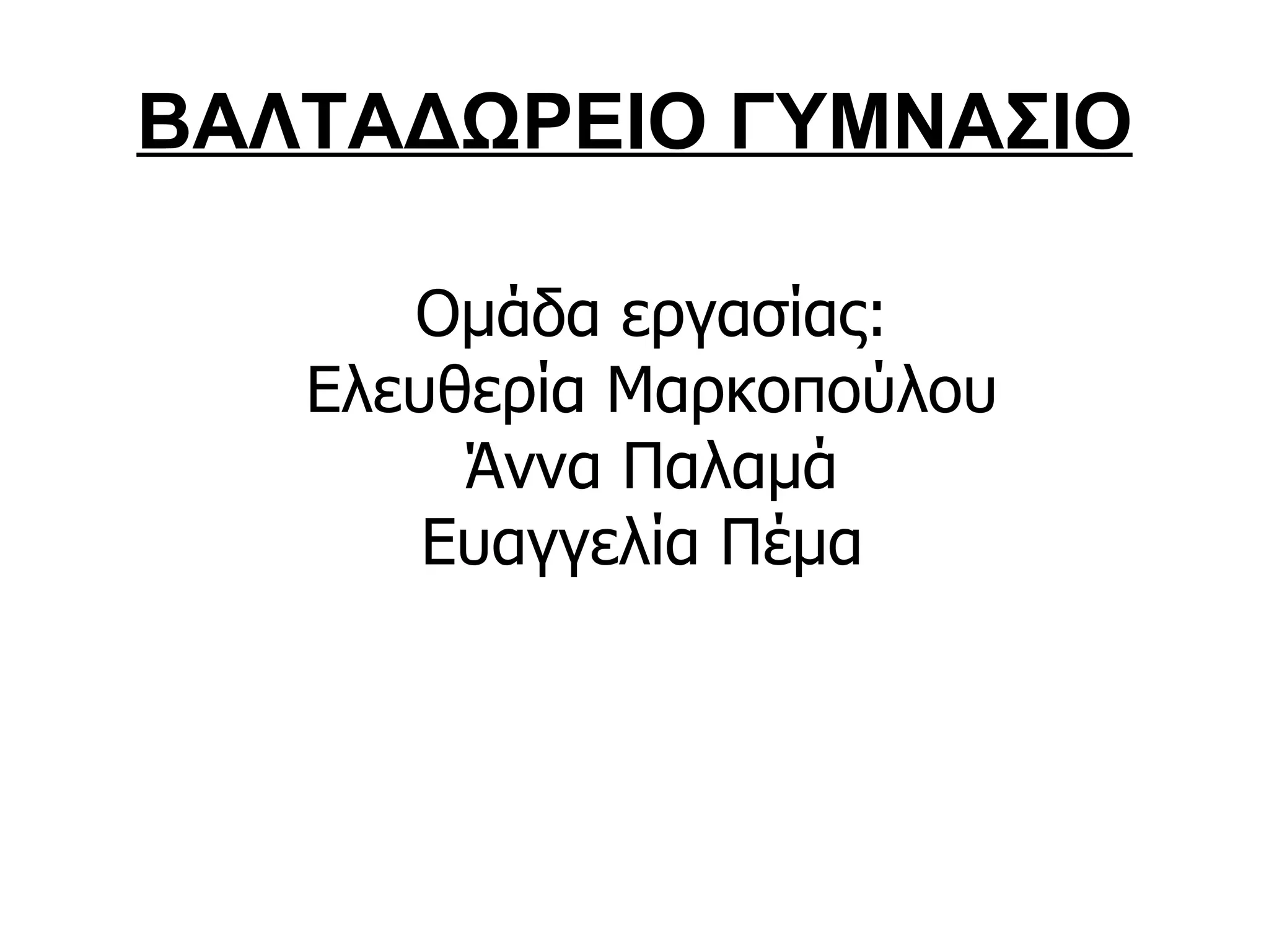 Βαλταδώρειο Γυμνάσιο Κοζάνης1 | PPT