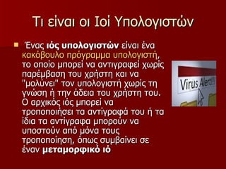 ιοί υπολογιστώνδ1 | PPT