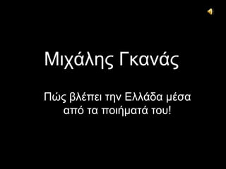 Μιχάλης Γκανάς - Ελλάδα | PPT