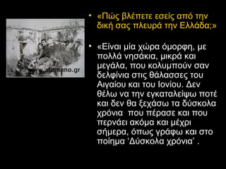 Μιχάλης Γκανάς - Ελλάδα | PPT