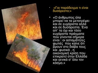 Μιχάλης Γκανάς - Ελλάδα | PPT