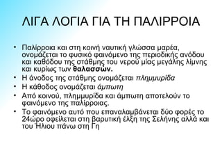 α1 παλιρροια-τσουναμι | PPT