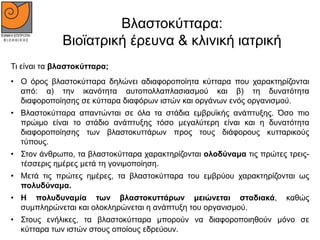 Ζητήματα Βιοηθικής - Βλαστοκύτταρα: Βιοϊατρική Έρευνα & Κλινική Ιατρική ...