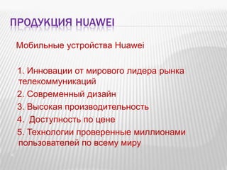 презентация фирмы HUAWEI | PPTX