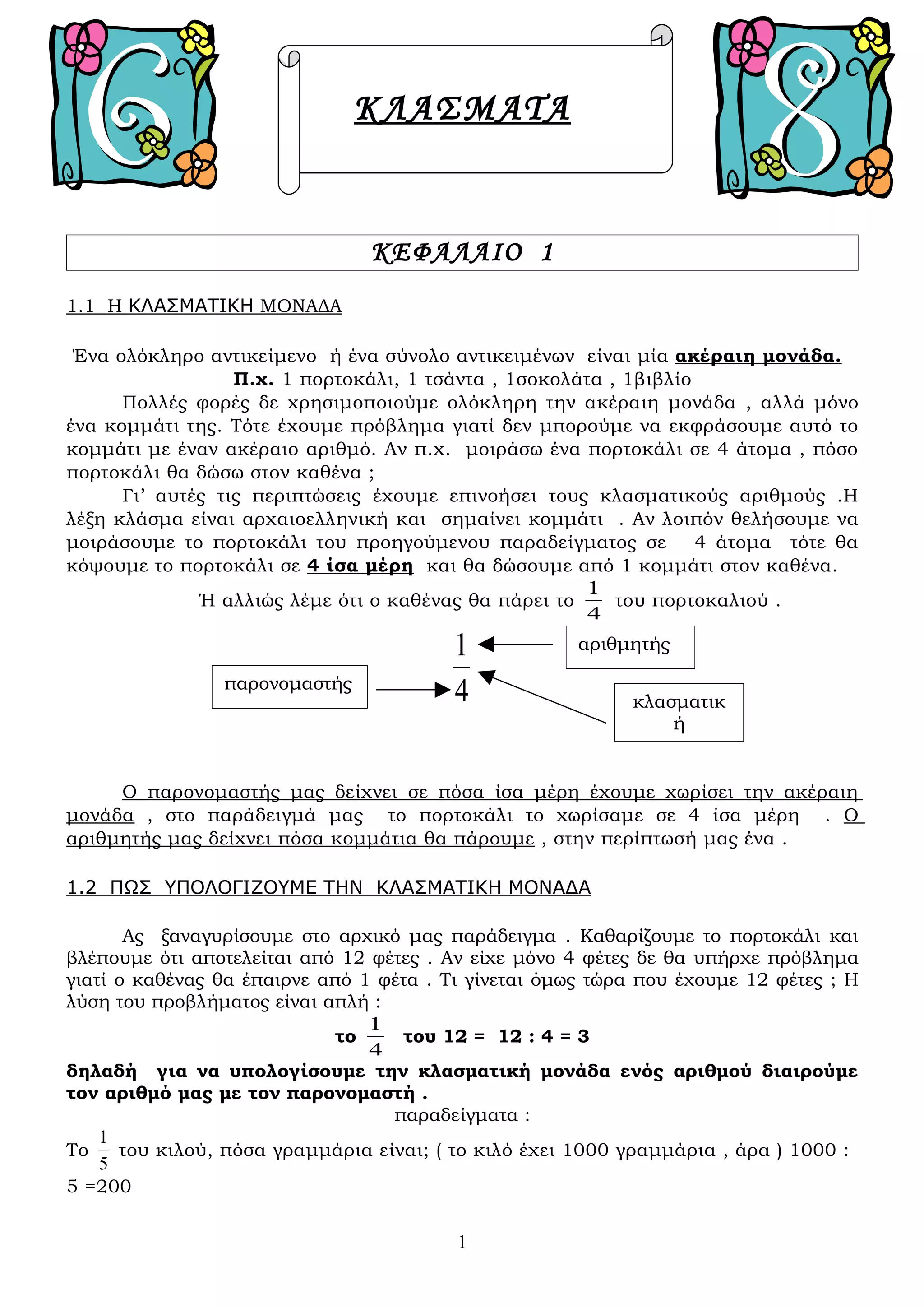 κλασματα 1 | DOC