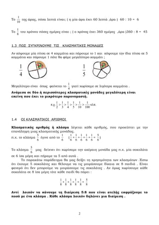 κλασματα 1 | DOC