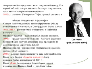 Сет Годин "Попробуй - получится!" | PPT