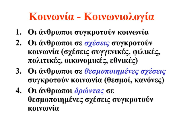 1 κοινωνια & κοινωνιολογια της εκπαιδευσης | PDF
