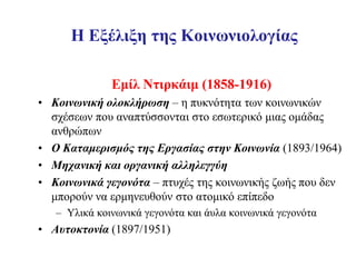 1 κοινωνια & κοινωνιολογια της εκπαιδευσης | PDF