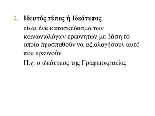 1 κοινωνια & κοινωνιολογια της εκπαιδευσης | PPT