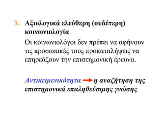 1 κοινωνια & κοινωνιολογια της εκπαιδευσης | PPT
