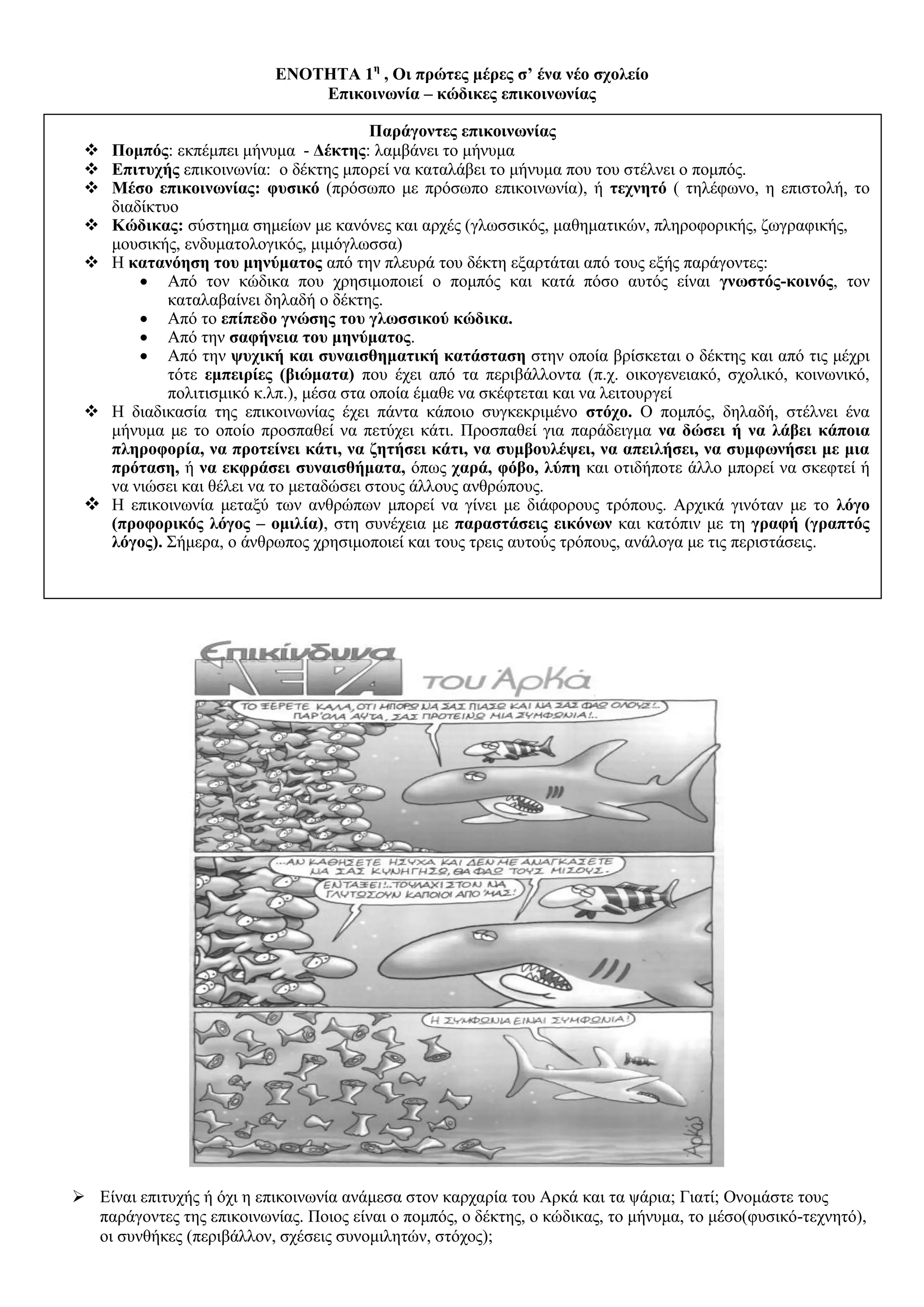Ενοτητα 1η, παράγοντες επικοινωνίας | PDF