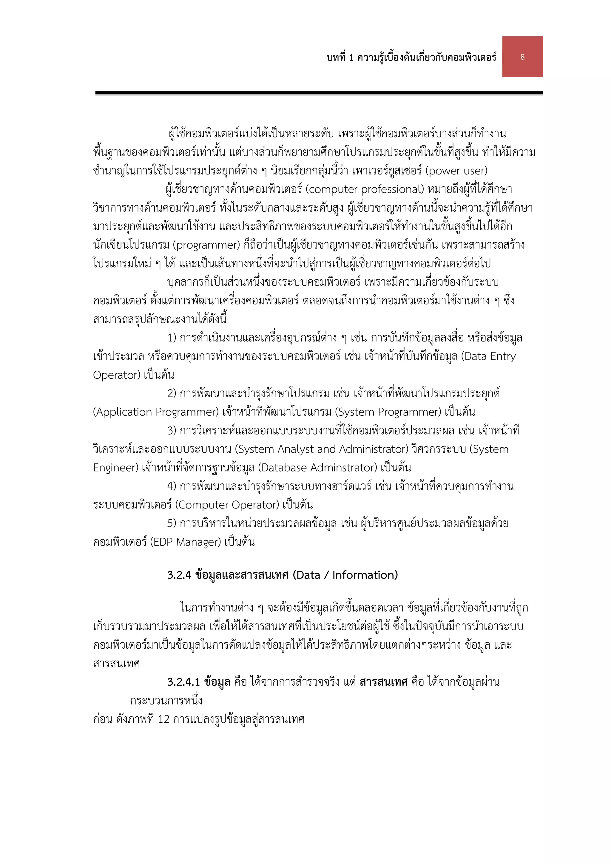 บทที่ 1 ความรู้เบื้องต้นเกี่ยวกับคอมพิวเตอร์ | PDF