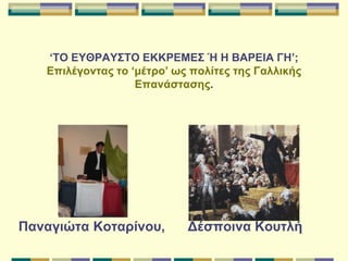 Πότα Κοταρίνου : Tο μέτρο του κόσμου και άλλες ιστορίες | PPTX