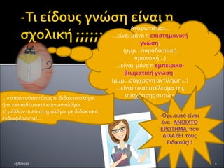 αναπλαισίωση της σχολικής γνώσης | PPT
