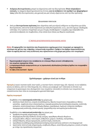 Ενότητα 1η, Η Ελλάδα στον κόσμο | PDF
