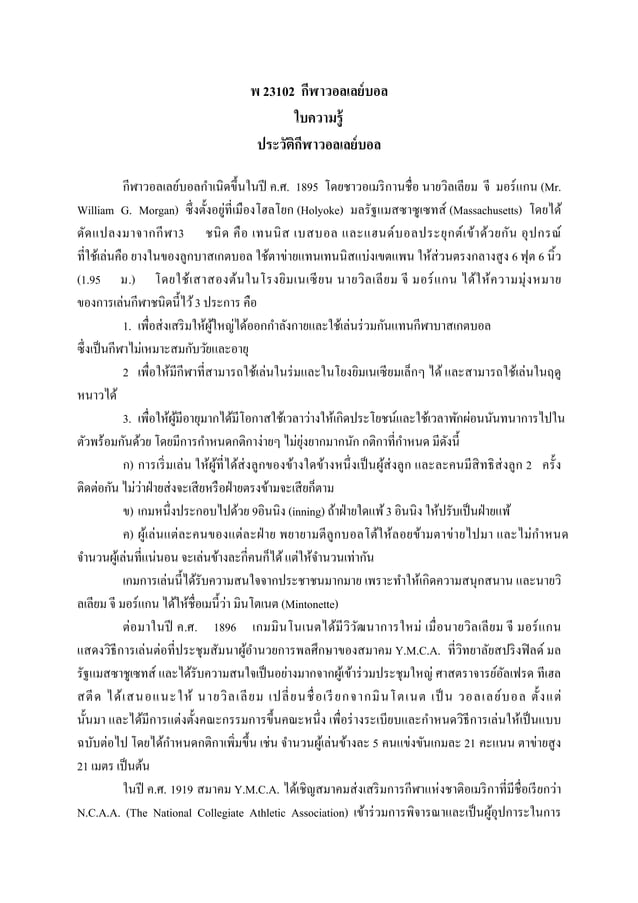 แผนการจัดการเรียนรู้ที่ 1 วอลเลย์บอล | PDF