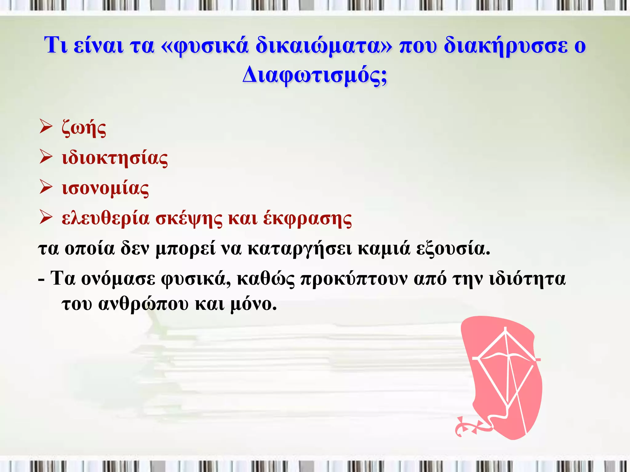 1. Η εποχή του Διαφωτισμού | PPSX