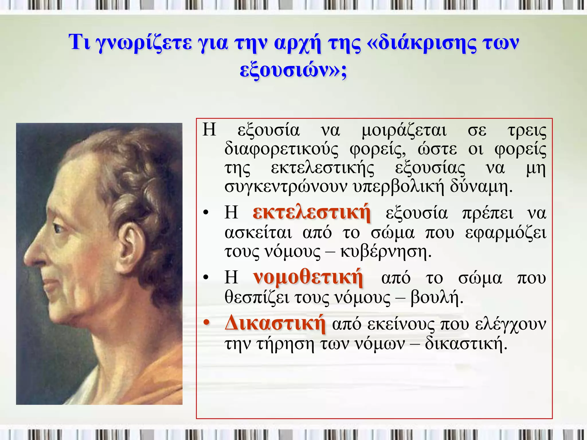 1. Η εποχή του Διαφωτισμού | PPSX