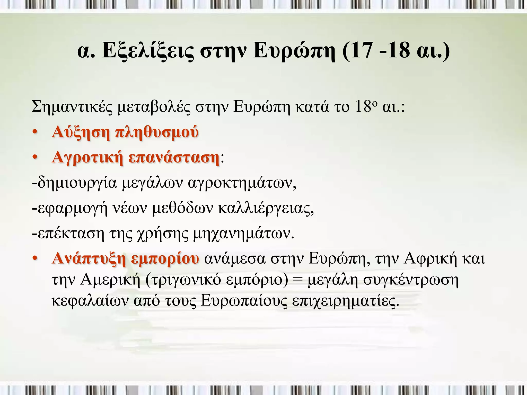 1. Η εποχή του Διαφωτισμού | PPSX