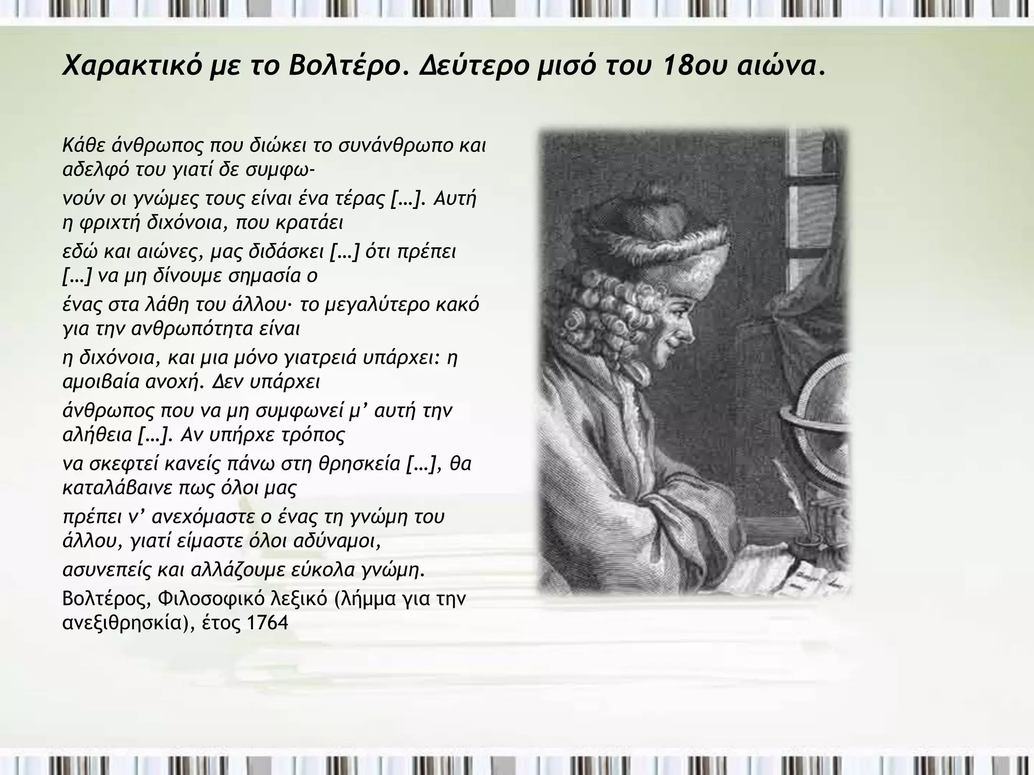 1. Η εποχή του Διαφωτισμού | PPSX