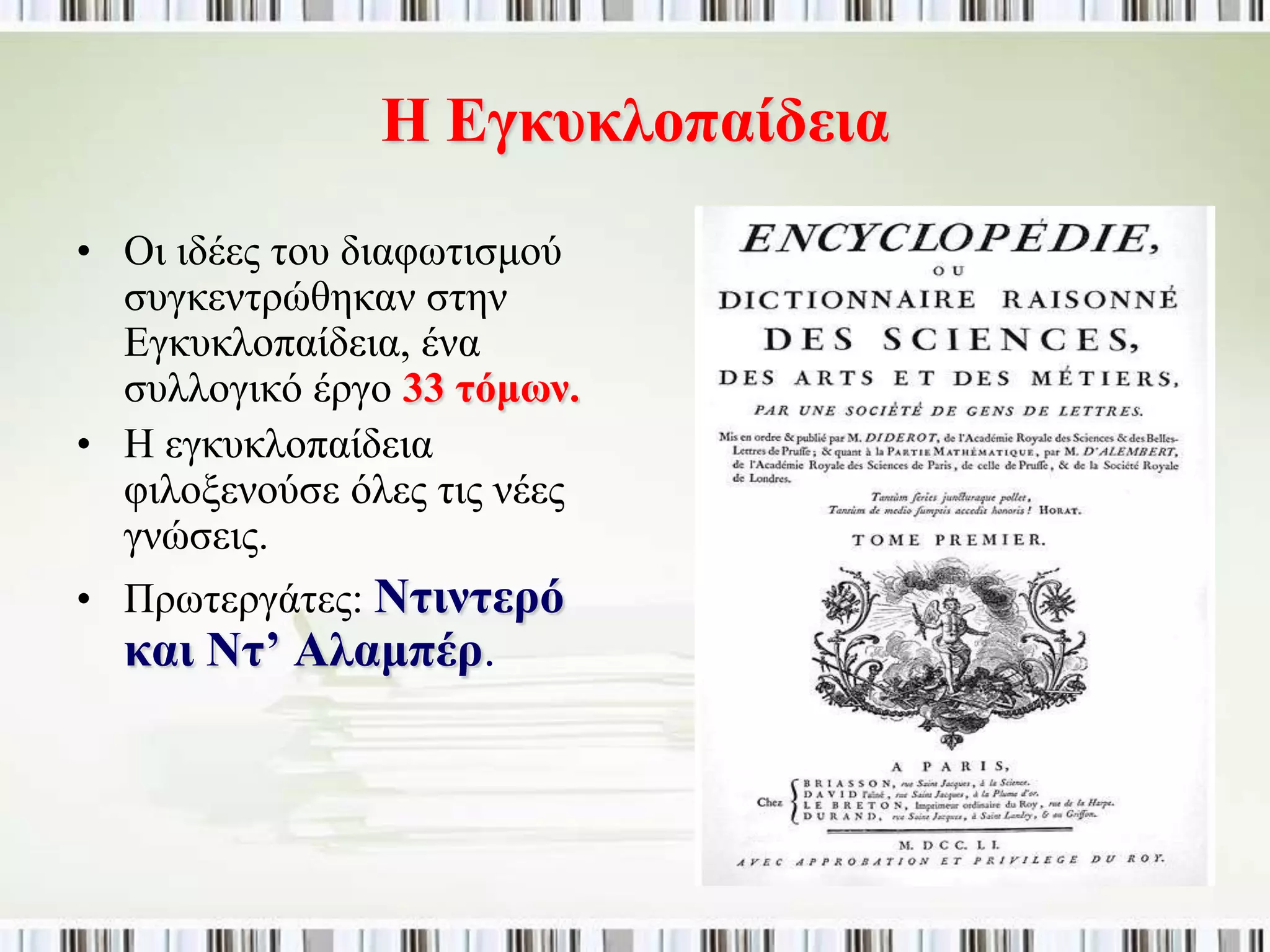 1. Η εποχή του Διαφωτισμού | PPSX