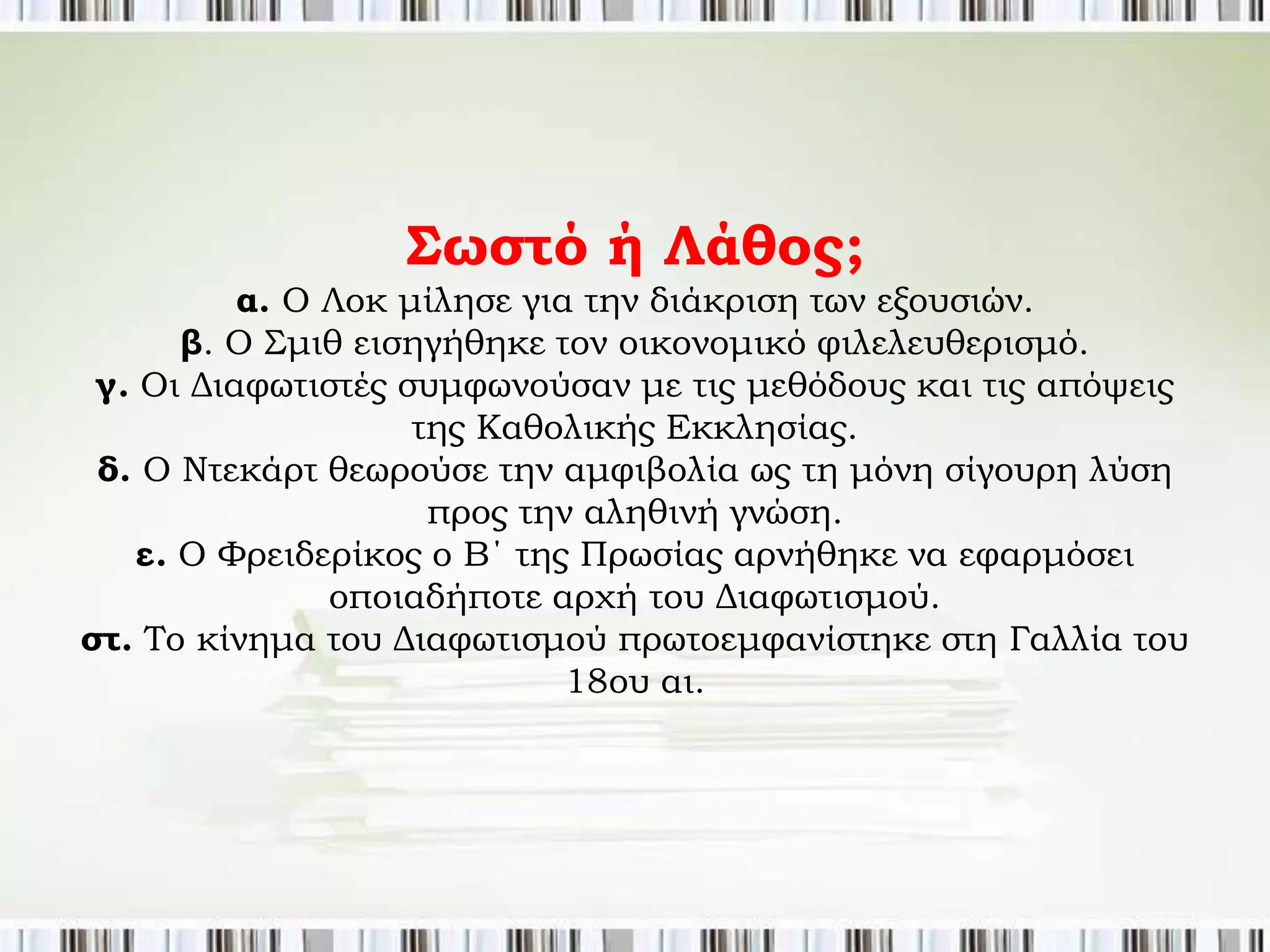 1. Η εποχή του Διαφωτισμού | PPSX
