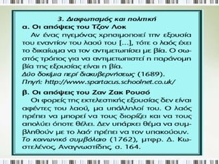 1. Η εποχή του Διαφωτισμού | PPSX
