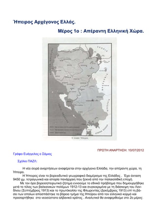 Ήπειρος Αρχέγονος Ελλάς. Μέρος 1ο : Απέραντη Ελληνική Χώρα. | PDF