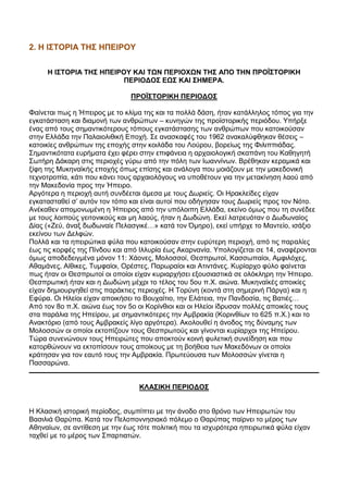 Ήπειρος Αρχέγονος Ελλάς. Μέρος 1ο : Απέραντη Ελληνική Χώρα. | PDF