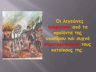 κεφ. 1 οι ρωμαίοι κυβερνούν τους έλληνες | PPT
