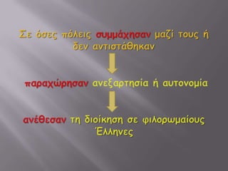 κεφ. 1 οι ρωμαίοι κυβερνούν τους έλληνες | PPSX