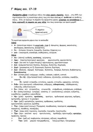1η ενότητα β' γ' | DOC