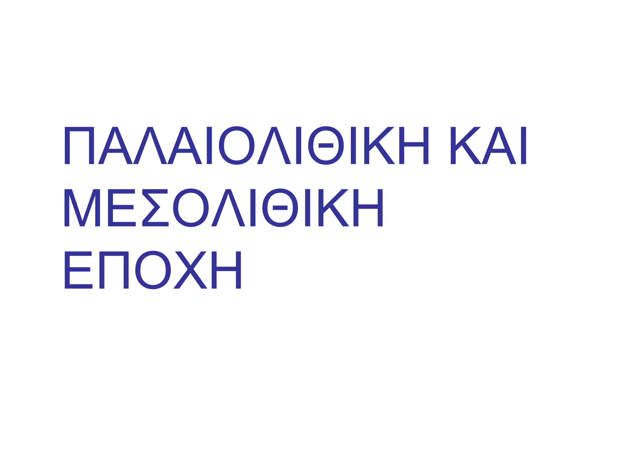 ιστορία α γυμνασίου 1α | PPT