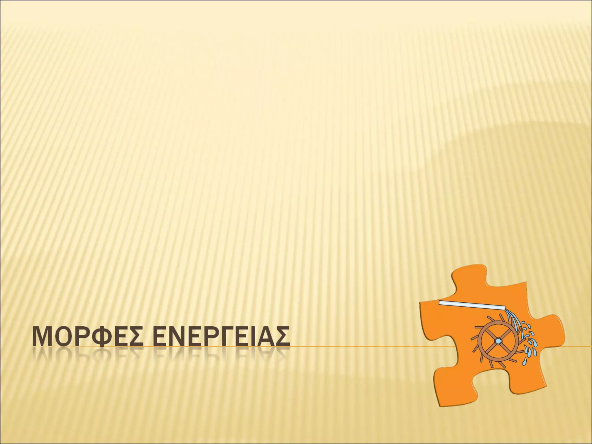 ενεργεια φε1 μορφες ενεργειας | PPT