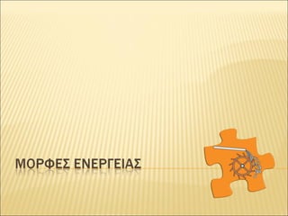 ενεργεια φε1 μορφες ενεργειας | PPT