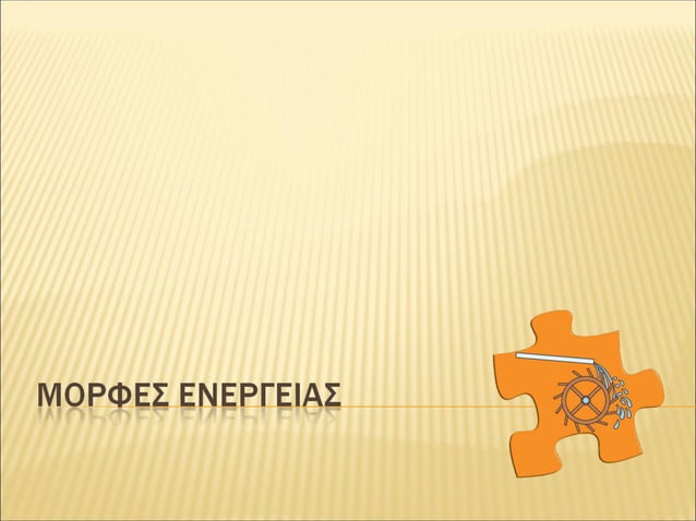 ενεργεια φε1 μορφες ενεργειας | PPT