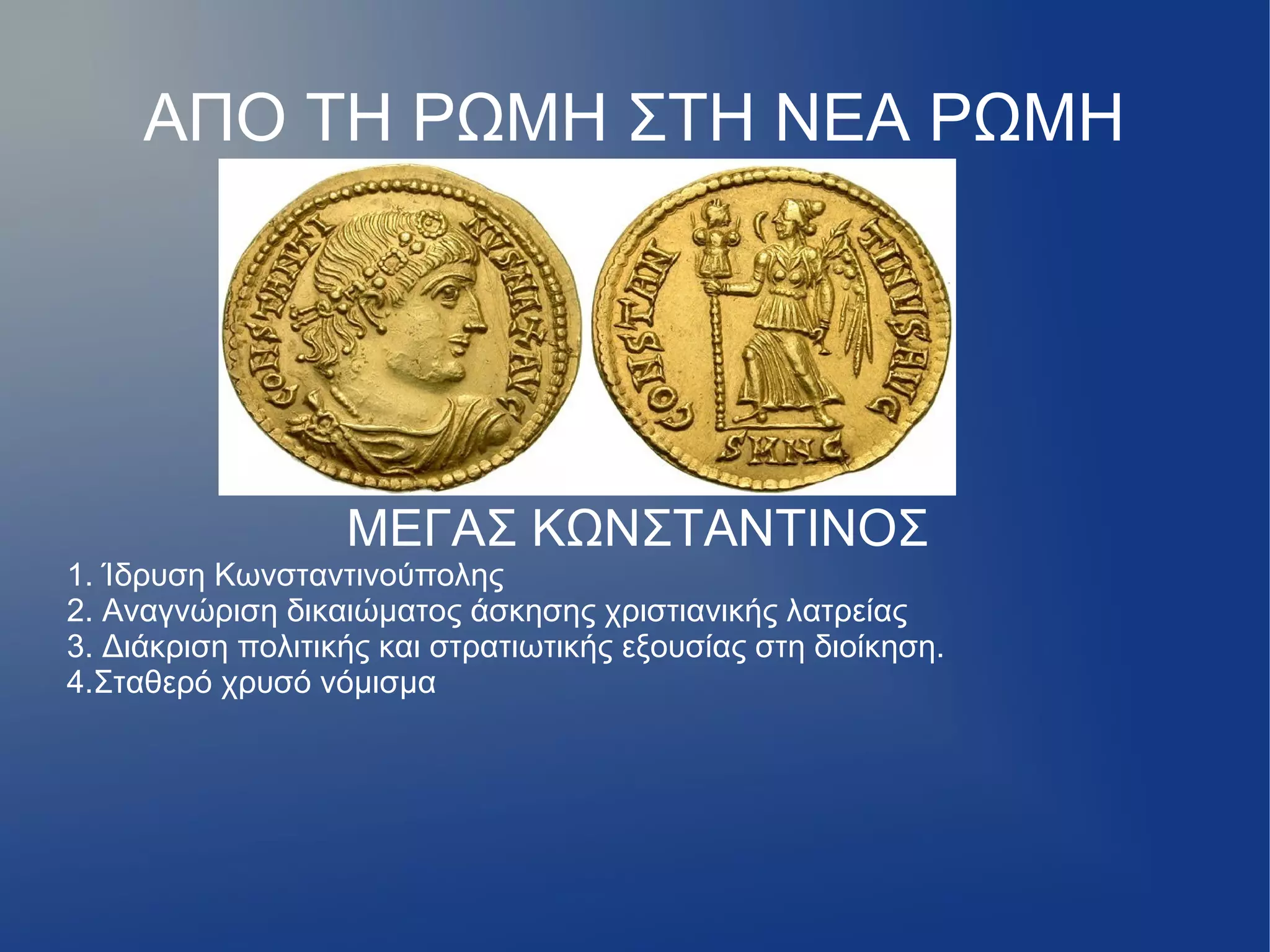 ΜΑΘΗΜΑ 1 - ΑΠΟ ΤΗ ΡΩΜΗ ΣΤΗ ΝΕΑ ΡΩΜΗ | ODP
