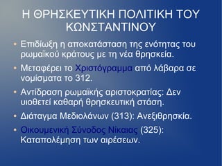 ΜΑΘΗΜΑ 1 - ΑΠΟ ΤΗ ΡΩΜΗ ΣΤΗ ΝΕΑ ΡΩΜΗ | ODP