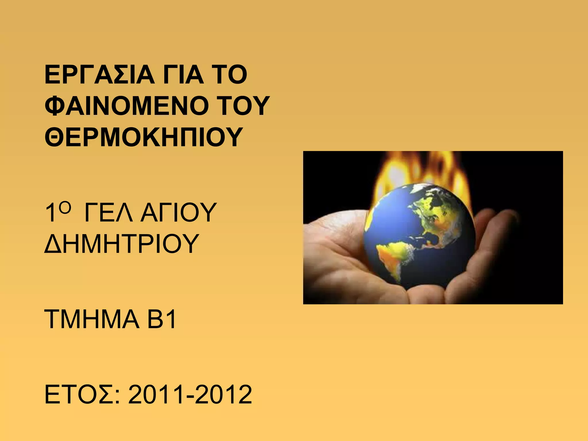το φαινόμενο του θερμοκηπίου (1) | PPSX
